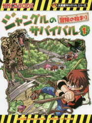■ISBN:9784023315907★日時指定・銀行振込をお受けできない商品になりますタイトルジャングルのサバイバル　生き残り作戦　1　冒険の始まり　洪在徹/文　李泰虎/絵　〔李ソラ/訳〕ふりがなじやんぐるのさばいばる11いきのこりさくせ...