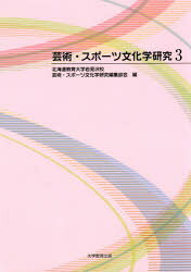 ■ISBN/JAN：9784864294409★日時指定をお受けできない商品になりますタイトル【新品】【本】芸術・スポーツ文化学研究　3　北海道教育大学岩見沢校芸術・スポーツ文化学研究編集部会/編フリガナゲイジユツ　スポ−ツ　ブンカガク　ケ...