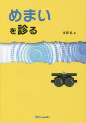 ■ジャンル：医学＞臨床医学外科系＞耳鼻咽喉科・頭頸部外科学■ISBN：9784765317146■商品名：めまいを診る 北原糺/著★日時指定・銀行振込・コンビニ支払を承ることのできない商品になりますタイトル【新品】【本】めまいを診る　北原糺...