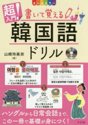 ■ISBN:9784816362217★日時指定・銀行振込をお受けできない商品になりますタイトル超入門!書いて覚える韓国語ドリル　オールカラー　山崎玲美奈/著ふりがなちようにゆうもんかいておぼえるかんこくごどりるお−るから−発売日20170...