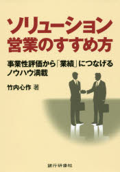 ■ISBN/JAN：9784765745512★日時指定をお受けできない商品になりますタイトル【新品】【本】ソリューション営業のすすめ方　事業性評価から「業績」につなげるノウハウ満載　竹内心作/著フリガナソリユ−シヨン　エイギヨウ　ノ　スス...