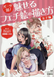 ■ISBN/JAN：9784331520987★日時指定をお受けできない商品になりますタイトル【新品】【本】パーツ別!魅せるフェチ絵の描き方　女子編　Cielo/監修フリガナパ−ツベツ　ミセル　フエチエ　ノ　エガキカタ　ジヨシヘン　コウサイ...