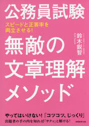 ■ISBN:9784788977594★日時指定・銀行振込をお受けできない商品になりますタイトル公務員試験無敵の文章理解メソッド　スピードと正答率を両立させる!　鈴木鋭智/著ふりがなこうむいんしけんむてきのぶんしようりかいめそつどすぴ−どと...