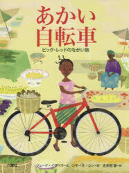 ■ISBN:9784897379807★日時指定・銀行振込をお受けできない商品になりますタイトル【新品】【本】あかい自転車　ビッグ・レッドのながい旅　ジュード・イザベラ/文　シモーネ・シン/絵　志多田静/訳フリガナアカイ　ジテンシヤ　ビツグ...