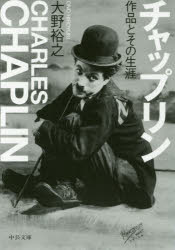 ■ISBN:9784122064010★日時指定・銀行振込をお受けできない商品になりますタイトルチャップリン　作品とその生涯　大野裕之/著ふりがなちやつぷりんさくひんとそのしようがいちゆうこうぶんこお−90−1発売日201704出版社中央公...
