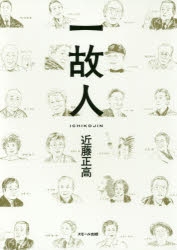 ■タイトルヨミ：イチコジン■著者：近藤正高／著■著者ヨミ：コンドウマサタカ■出版社：スモール出版 ■ジャンル：教養 ノンフィクション 人物評伝■シリーズ名：0■コメント：■発売日：2017/4/1→中古はこちらタイトル【新品】【本】一故人　...
