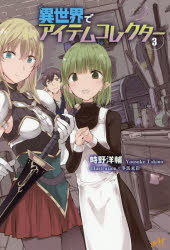 ■ISBN:9784775314968★日時指定・銀行振込をお受けできない商品になりますタイトル【新品】【本】異世界でアイテムコレクター　3　時野洋輔/著フリガナイセカイ　デ　アイテム　コレクタ−　3　3　モ−ニング　スタ−　ブツクス　MO...