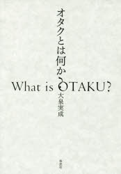 ■ISBN:9784794222725★日時指定・銀行振込をお受けできない商品になりますタイトルオタクとは何か?　大泉実成/著ふりがなおたくとわなにか発売日201704出版社草思社ISBN9784794222725大きさ318P　19cm著...