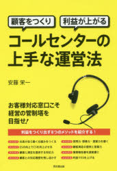 ■ISBN:9784495536817★日時指定・銀行振込をお受けできない商品になりますタイトル【新品】【本】顧客をつくり利益が上がるコールセンターの上手な運営法　安藤栄一/著フリガナコキヤク　オ　ツクリ　リエキ　ガ　アガルコ−ル　センタ−...