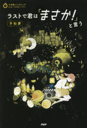 ■ISBN:9784569786476★日時指定・銀行振込をお受けできない商品になりますタイトルラストで君は「まさか!」と言う　予知夢　PHP研究所/編ふりがならすとできみわまさかというよちむさんぷんかんのんすとつぷしよ−とすと−り−3ぷん...