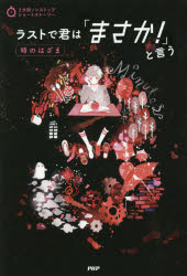 ■ISBN:9784569786483★日時指定・銀行振込をお受けできない商品になりますタイトルラストで君は「まさか!」と言う　時のはざま　PHP研究所/編ふりがならすとできみわまさかというとき/の/はざまさんぷんかんのんすとつぷしよ−とす...