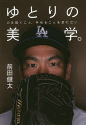 ■ISBN:9784344031029★日時指定・銀行振込をお受けできない商品になりますタイトル【新品】【本】ゆとりの美学。　力を抜くこと、サボることを恐れない　前田健太/著フリガナユトリ　ノ　ビガク　チカラ　オ　ヌク　コト　サボル　コト　...