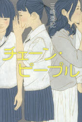 ■タイトルヨミ：チエーンピープル■著者：三崎亜記／著■著者ヨミ：ミサキアキ■出版社：幻冬舎 文学 男性作家■ジャンル：文芸 日本文学 文学 男性作家■シリーズ名：0■コメント：■発売日：2017/4/1→中古はこちらタイトル【新品】【本】チ...