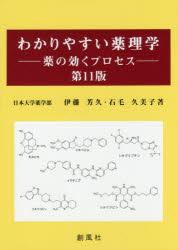 ■ジャンル：薬学＞基礎薬学＞薬学教科書・参考書■ISBN：9784883522385■商品名：わかりやすい薬理学 薬の効くプロセス 伊藤芳久/著 石毛久美子/著★日時指定・銀行振込・コンビニ支払を承ることのできない商品になりますタイトル【新...