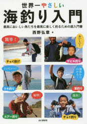 ■ISBN:9784635360777★日時指定・銀行振込をお受けできない商品になりますタイトル【新品】【本】世界一やさしい海釣り入門　最高においしい魚たちを最高に楽しく釣るための超入門書　西野弘章/著フリガナセカイイチ　ヤサシイ　ウミズリ...