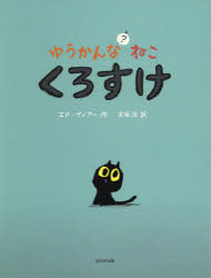 ■ISBN:9784872909678★日時指定・銀行振込をお受けできない商品になりますタイトル【新品】【本】ゆうかんなねこ?くろすけ　エド・ヴィアー/作　木坂涼/訳フリガナユウカン　ナ　ネコ　クロスケ発売日201704出版社WAVE出版I...