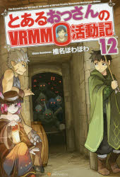 ■ISBN:9784434232350★日時指定・銀行振込をお受けできない商品になりますタイトルとあるおっさんのVRMMO活動記　12　椎名ほわほわ/〔著〕ふりがなとあるおつさんのぶいあ−るえむえむお−かつどうき1212とあるおつさんのヴい...