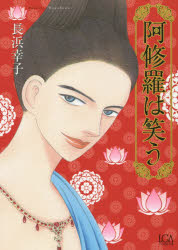 ■ISBN：9784907203597★日時指定をお受けできない商品になりますタイトル【新品】【本】阿修羅は笑う　長浜　幸子　著フリガナアシユラ　ワ　ワラウ　エルジ−エ−　コミツクス　LGA　COMICS　エル　グリ−ン　アロ−　55513...