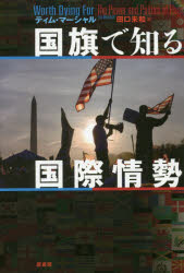 ■ISBN:9784562053971★日時指定・銀行振込をお受けできない商品になりますタイトル【新品】【本】国旗で知る国際情勢　ティム・マーシャル/著　田口未和/訳フリガナコツキ　デ　シル　コクサイ　ジヨウセイ発売日201704出版社原書...