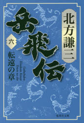 ■ISBN:9784087455656★日時指定・銀行振込をお受けできない商品になりますタイトル岳飛伝　6　転遠の章　北方謙三/著ふりがながくひでん66しゆうえいしやぶんこき−3−88てんえんのしよう発売日201704出版社集英社ISBN9...
