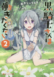 ■タイトルヨミ：クロキシサンワハタラキタクナイ22ダツシユエツクスブンコアー23ー2■著者：雨木シュウスケ／著■著者ヨミ：アマギシユウスケ■出版社：集英社 ■ジャンル：文庫 ティーンズ・ファンタジー ダッシュエックス文庫■シリーズ名：0■コ...