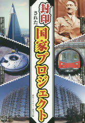 ■ISBN:9784801302211★日時指定・銀行振込をお受けできない商品になりますタイトル【新品】【本】封印された国家プロジェクト　壮絶な失敗・中止となった計画の数々　歴史ミステリー研究会/編フリガナフウイン　サレタ　コツカ　プロジエ...
