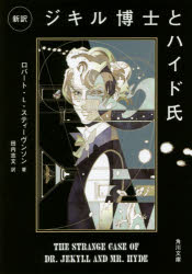 ■ISBN:9784041023259★日時指定・銀行振込をお受けできない商品になりますタイトルジキル博士とハイド氏　新訳　ロバート・L．スティーヴンソン/著　田内志文/訳ふりがなじきるはかせとはいどししんやくかどかわぶんこす−1−1発売日...