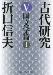■ISBN:9784044002008★日時指定・銀行振込をお受けできない商品になりますタイトル古代研究　5　国文学篇　1　折口信夫/〔著〕ふりがなこだいけんきゆう55かどかわそふいあぶんこJ−119−5こくぶんがくへん1発売日201704...