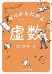 ■ISBN:9784041053713★日時指定・銀行振込をお受けできない商品になりますタイトルゼロからわかる虚数　深川和久/〔著〕ふりがなぜろからわかるきよすうぜろからわかるきよすうふくそすうかどかわそふいあぶんこK−128−1発売日20...