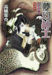 ■ISBN:9784152096852★日時指定・銀行振込をお受けできない商品になりますタイトル夢幻紳士　怪奇篇　高橋葉介/著ふりがなむげんしんしかいきへん発売日201704出版社早川書房ISBN9784152096852大きさ476P　2...