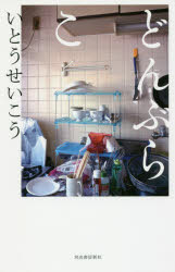 ■ISBN:9784309025582★日時指定・銀行振込をお受けできない商品になりますタイトルどんぶらこ　いとうせいこう/著ふりがなどんぶらこ発売日201704出版社河出書房新社ISBN9784309025582大きさ234P　20cm著...