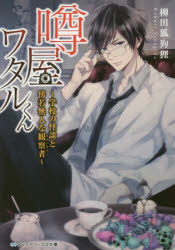 ■ISBN:9784048928878★日時指定・銀行振込をお受けできない商品になりますタイトル噂屋ワタルくん　学校の怪談と傍若無人な観察者　柳田狐狗狸/〔著〕ふりがなうわさやわたるくんがつこうのかいだんとぼうじやくぶじんなかうんせら−めで...