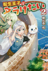 ■ISBN:9784434232428★日時指定・銀行振込をお受けできない商品になりますタイトル転生王子はダラけたい　2　朝比奈和/〔著〕ふりがなてんせいおうじわだらけたい22発売日201704出版社アルファポリスISBN978443423...