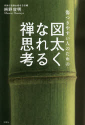 ■ISBN:9784905073888★日時指定・銀行振込をお受けできない商品になりますタイトル傷つきやすい人のための図太くなれる禅思考　枡野俊明/〔著〕ふりがなきずつきやすいひとのためのずぶとくなれるぜんしこう発売日201705出版社文響...