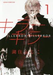 ■ISBN:9784041056554★日時指定・銀行振込をお受けできない商品になりますタイトルキラーキラー　1　湖住ふじこ/著ふりがなきら−きら−11あすかこみつくすでらつくすあすか/こみつくす/DX発売日201704出版社KADOKAW...