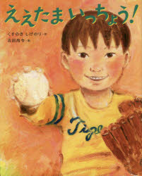 ■ISBN:9784265081509★日時指定・銀行振込をお受けできない商品になりますタイトルええたまいっちょう!　くすのきしげのり/作　吉田尚令/絵ふりがなええたまいつちようえほんのぼうけん80発売日201704出版社岩崎書店ISBN9...