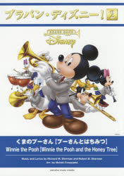 ■ISBN:9784636944952★日時指定・銀行振込をお受けできない商品になりますタイトル楽譜　くまのプーさん【プーさんとはちみつ　R．M．シャーマン　R．B．シャーマンふりがながくふくまのぷ−さんぷ−さんとはちみつぶらばんでいずに−...
