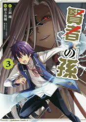■ISBN:9784041055373★日時指定・銀行振込をお受けできない商品になりますタイトル賢者の孫　3　吉岡剛/原作　緒方俊輔/漫画　菊池政治/キャラクター原案ふりがなけんじやのまご33かどかわこみつくすえ−す発売日201704出版社...