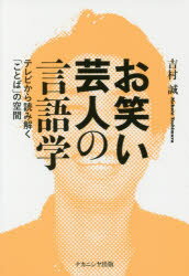 ■ISBN:9784779511714★日時指定・銀行振込をお受けできない商品になりますタイトル【新品】【本】お笑い芸人の言語学　テレビから読み解く「ことば」の空間　吉村誠/著フリガナオワライ　ゲイニン　ノ　ゲンゴガク　テレビ　カラ　ヨミト...