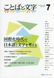 ■ISBN:9784874246818★日時指定・銀行振込をお受けできない商品になりますタイトル【新品】【本】ことばと文字　国際化時代の日本語と文字を考える　7(2017年春号)フリガナコトバ　ト　モジ　7(2017−1)　7(2017−1...