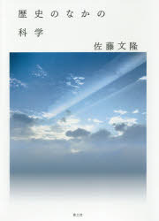 ■ジャンル：理学＞科学＞科学一般■ISBN：9784791769834■商品名：歴史のなかの科学 佐藤文隆/著★日時指定・銀行振込・コンビニ支払を承ることのできない商品になりますタイトル【新品】【本】歴史のなかの科学　佐藤文隆/著フリガナレ...