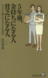 ■ISBN:9784331520956★日時指定・銀行振込をお受けできない商品になりますタイトル【新品】【本】5年後、金持ちになる人貧乏になる人　ラクラク「稼ぐ力」を手に入れる方法　田口智隆/著フリガナゴネンゴ　カネモチ　ニ　ナル　ヒト　ビ...