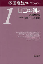 ■ジャンル：理学＞生命科学＞生命科学その他■ISBN：9784865781212■商品名：多田富雄コレクション 1 多田富雄/著★日時指定・銀行振込・コンビニ支払を承ることのできない商品になりますタイトル【新品】【本】多田富雄コレクション　...