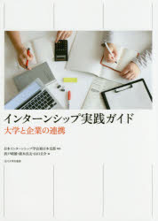 ■ISBN：9784472405297★日時指定をお受けできない商品になりますタイトル【新品】【本】インターンシップ実践ガイド　大学と企業の連携　日本インターンシップ学会東日本支部/監修　折戸晴雄/編　根木良友/編　山口圭介/編フリガナイン...