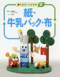 ■ISBN:9784338311021★日時指定・銀行振込をお受けできない商品になりますタイトル【新品】【本】調べようごみと資源　2　松藤敏彦/監修　大角修/文フリガナシラベヨウ　ゴミ　ト　シゲン　2　2　カミ　ギユウニユウ　パツク　ヌノ発...