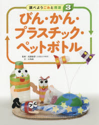 ■ISBN:9784338311038★日時指定・銀行振込をお受けできない商品になりますタイトル【新品】【本】調べようごみと資源　3　松藤敏彦/監修　大角修/文フリガナシラベヨウ　ゴミ　ト　シゲン　3　3　ビン　カン　プラスチツク　ペツト　...