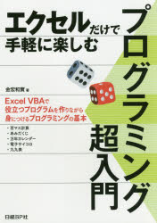 ■ISBN:9784822253264★日時指定・銀行振込をお受けできない商品になりますタイトル【新品】【本】エクセルだけで手軽に楽しむプログラミング超入門　金宏和實/著フリガナエクセル　ダケ　デ　テガル　ニ　タノシム　プログラミング　チヨ...
