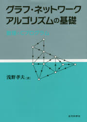■ISBN:9784764905368★日時指定・銀行振込をお受けできない商品になりますタイトルグラフ・ネットワークアルゴリズムの基礎　数理とCプログラム　浅野孝夫/著ふりがなぐらふねつとわ−くあるごりずむのきそすうりとし−ぷろぐらむすうり...