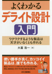 ■ジャンル：工学＞経営工学＞経営工学一般■ISBN：9784526077036■商品名：よくわかるデライト設計入門 ワクワクするような製品は天才がいなくとも作れる 大富浩一/著★日時指定・銀行振込・コンビニ支払を承ることのできない商品になり...
