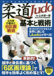■ISBN/JAN：9784408456201★日時指定をお受けできない商品になりますタイトル【新品】【本】柔道基本と戦術　上水研一朗/監修フリガナジユウドウ　キホン　ト　センジユツ　ジユウドウ　タチワザ　ノ　キホン　ト　ロククカク　センジ...